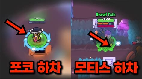 브롤스타즈 포코 모티스 하차가 유출되었습니다🔥 Youtube