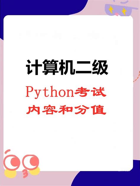 二级python 值不值得考考python二级有什么用python二级适合初中生考吗 Csdn博客