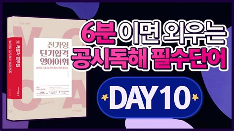 🌙자기전에 외우는 기적의 단어암기🌙 Day10 공무원영어단어 독해필수어휘 진가영 영어 Youtube