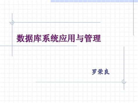 数据库系统应用与管理01 word文档在线阅读与下载 无忧文档