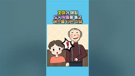 꼬마가 매일 도시락통을 들고 버스를 타는 이유 Youtube