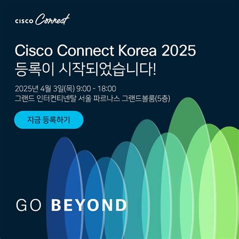 시스코 코리아 최대 행사 Cisco Connect Korea 2025가 열립니다 시스코 시스템즈의 모든 솔루션을 한자리에서 볼