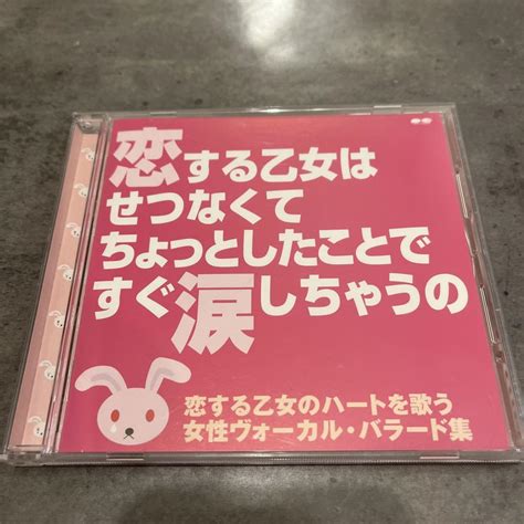 恋する乙女はせつなくてちょっとしたことですぐ涙しちゃうの Cd バラード集 By メルカリ