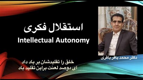 استقلال فکری Intellectual Autonomy Youtube