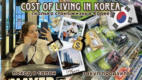 СКОЛЬКО СТОИТ ЖИЗНЬ В КОРЕЕ🇰🇷 ЗАКУП ПРОДУКТОВ НА 22 ТЫСЯЧИ РУБЛЕЙ ОГРОМНЫЕ ЦЕНЫ В САЛОНАХ