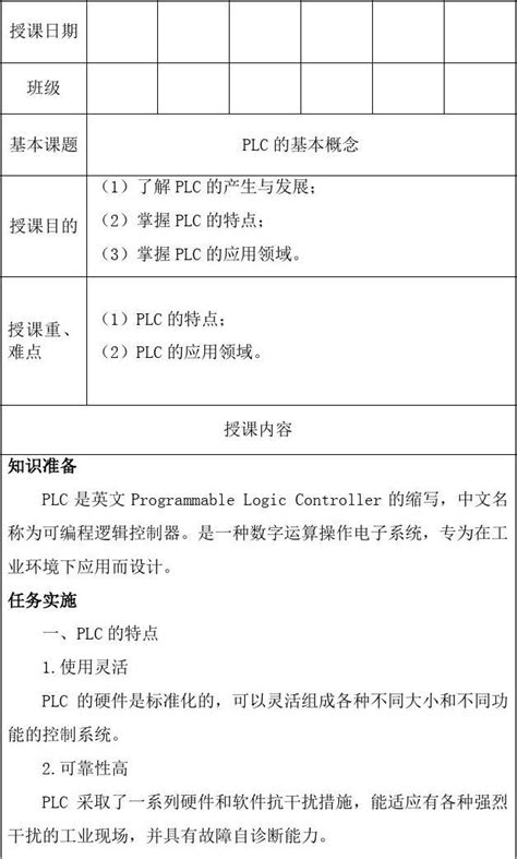西门子s7 300400 Plc项目教程教案项目1 快速了解plc 任务1 Plc的基本概念word文档在线阅读与下载无忧文档