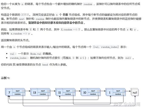 算法第一百题复制带随机指针的链表回溯 迭代Leetcode编号138链表题难度中等 知乎