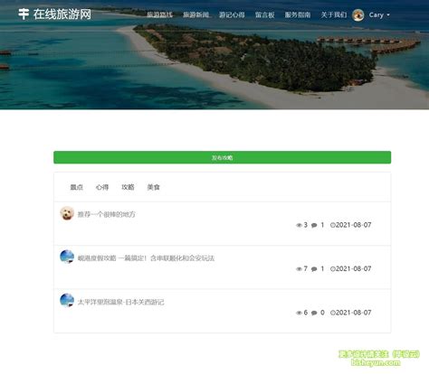 （php毕业设计源码）基于php在线旅游网站管理系统源码 毕设网 计算机毕业设计源码 毕业设计成品 论文下载网