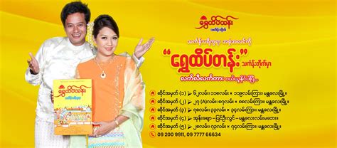 ပါရမီရွင္သကၤန္း ဒီနေ့တော့ ဒါနပါရမီ ဖြည့်ကျင့်ရခြင်းအကျိုး သို့မဟုတ