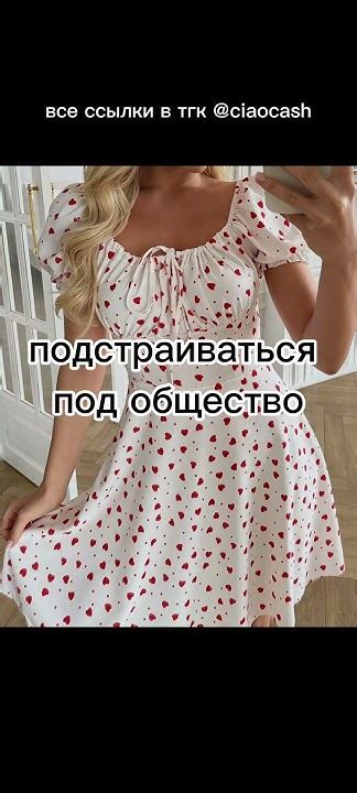 подстраиваться или нет? #одежда #платья #юмор #залетит #видео # ...