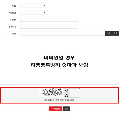 게시판 자동등록방지 오류