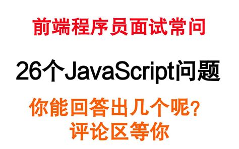 前端程序员在面试中经常被问到的26个javascript问题，你能回答出几个呢？评论区等你 哔哩哔哩 bilibili