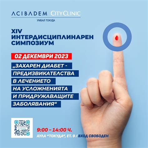 Xiv Интердисциплинарен симпозиум „Захарен диабет предизвикателства в лечението на усложненията