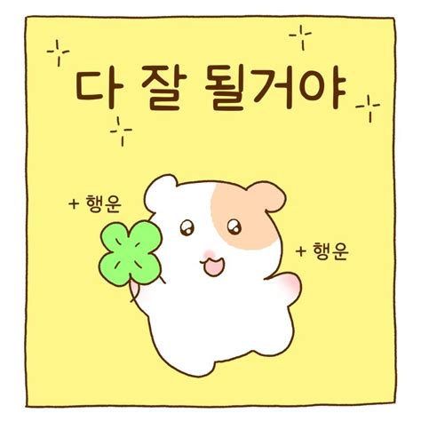 머랭 햄찌 On Instagram 이 글을 발견한 당신 다아~ 잘 된다🍀💛 머랭햄찌 짤 응원 행운 좋은글귀 부적 밈 인스타툰 일러스트 햄스터 수능