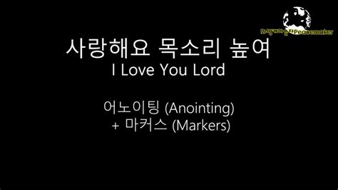 사랑해요 목소리 높여 I Love You Lord 어노이팅 Anointing 마커스 Markers Youtube