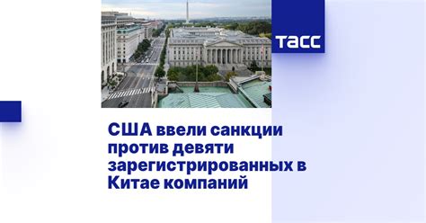 США ввели санкции против девяти зарегистрированных в Китае компаний