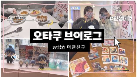 오타쿠 브이로그 🎀 머글 친구와 함께 홍대 데이트 밥먹고 랜덤깡 다이브 까보쟈고 카페 히포테리아 베니케이크 주술회전 앙스타 슬램덩크 Youtube
