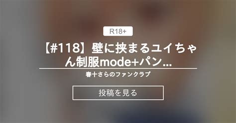 【オリジナル】 【 118】壁に挟まるユイちゃん制服mode パンツ脱がせ差分 春十さらの投稿｜ファンティア[fantia]