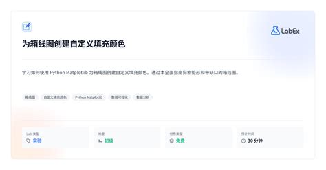 箱线图的自定义填充颜色 python matplotlib 教程 labex