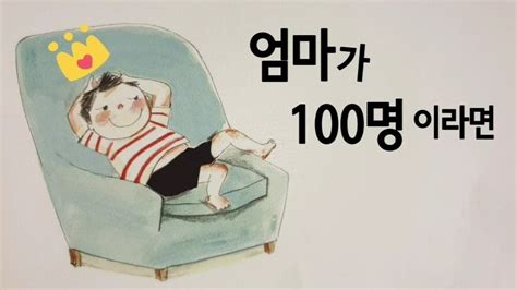 😁동화책 읽어주기창작동화엄마가 100명 이라면 Youtube