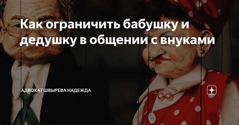 Как ограничить бабушку и дедушку в общении с внуками Адвокат Швырёва Надежда Дзен