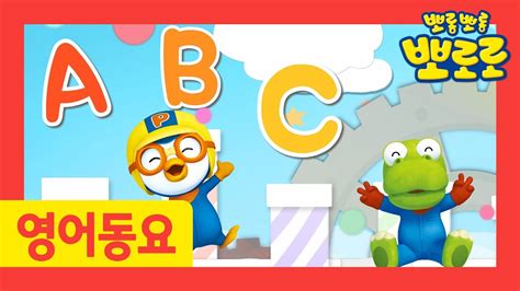 뽀로로 영어동요 19화 Abc Song 영어동요 인기동요 어린이 동요 뽀롱뽀롱 뽀로로 Youtube