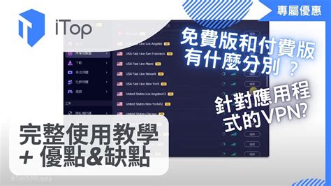 Itop Vpn 評價｜如何設定功能及註冊、完整教學跨區評測 Youtube