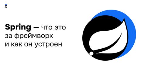 Spring — что это за фреймворк и как он устроен
