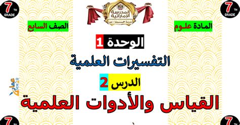حل درس القياس والأدوات العلمية العلوم المتكاملة الصف السابع مدرستي الامارتية