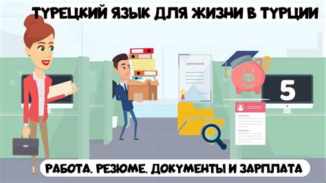 Турецкий язык для жизни и работы в Турции Урок 5 Работа резюме документы и зарплата на