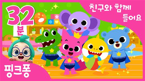 친구와 함께 듣는 동요 모음집 상어가족 핑크퐁과 노래해요 외 23곡 핑크퐁 동요모음 네이버 Tv