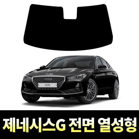 레드스타 제네시스 G70 G80 G90 전면 열성형 썬팅필름 열차단 메탈 반사 자동차 썬팅지 썬팅필름 쿠팡