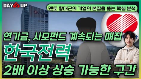 한국전력 주가전망 연기금 사모펀드 계속되는 매집도쿄전력과 정부 수혜주 2배 이상 상승 가능한 구간 Youtube