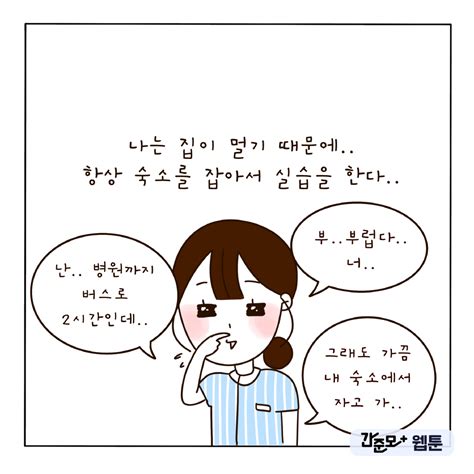 ⭐️ 간준모 간호툰💬 준모의 간호학과 일기 12화 병원 실습 간준모 간호사를 준비하는 모임