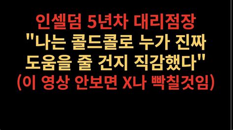 인셀덤 5년차 직급자 콜드콜 검색해보니 누가 진짜 도움줄지 알겠더라고요 Tm영업 클로징 콜드컨택 유사나 신네트 Youtube