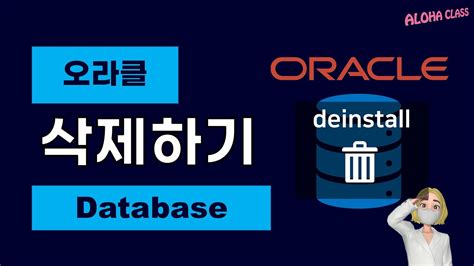 오라클 삭제 Youtube