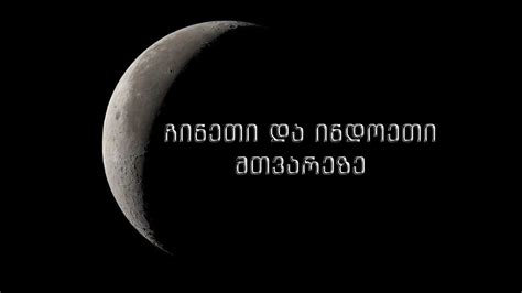 ჩინეთი და ინდოეთი მთვარეზე Youtube