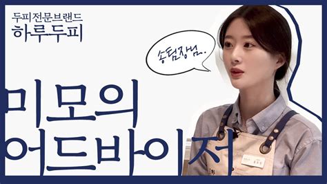 편집하다가 울 뻔 그치만 난 울지 않지 송팀장 바라기 두피 관리사 인터뷰 Youtube