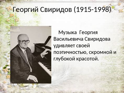 Свиридова композитор: биография и творчество - fambio.ru