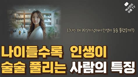나이들수록 인생이 술술 잘 풀리는 사람들의 특징 I 백서연의 와플tvwaple Tv Youtube