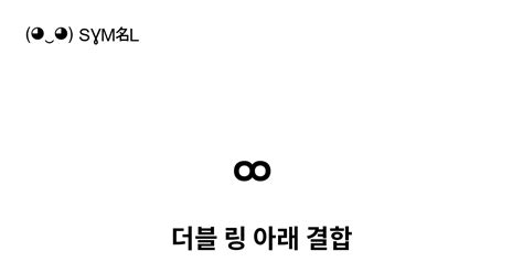 ͚ 더블 링 아래 결합 유니코드 번호 U035a 📖 기호의 의미 알아보기 복사 And 📋 붙여넣기 ‿ Symbl