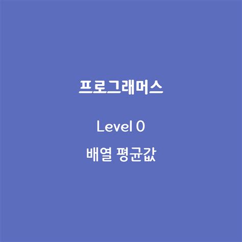 Lv0코딩테스트 입문배열의 평균값