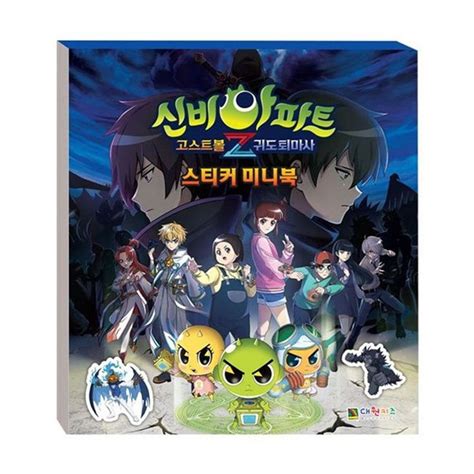신비아파트스티커 신비아파트z 스티커 미니북 4p 유아 스티커놀이 데코 홈플러스 택배배송
