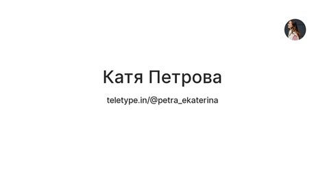 Катя Петрова — Teletype