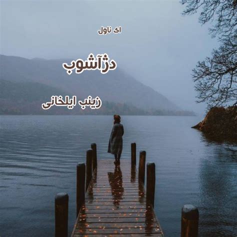 دانلود Pdf رمان دژآشوب از زینب ایلخانی معرفی رمان سرا