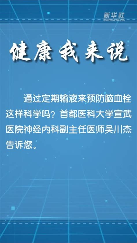 健康我来说｜通过定期输液来预防脑血栓，这样科学吗？ 凤凰网视频 凤凰网