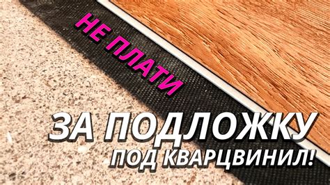 Подложка под кварцвинил для жадных :) - YouTube