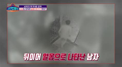 감금 폭행까지 모자라 알몸으로 여친 잡으러 온 전남친 SNSFeed 제휴콘텐츠 제공 실시간 핫이슈