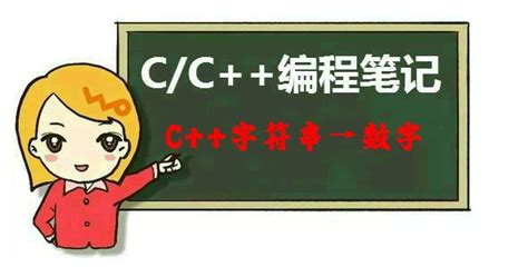 Cc编程笔记：如何将c 字符串转换为数字？三种方法教给你 知乎