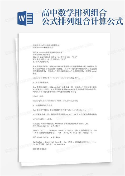 高中数学排列组合公式排列组合计算公式word模板下载 编号qgexamjv 熊猫办公